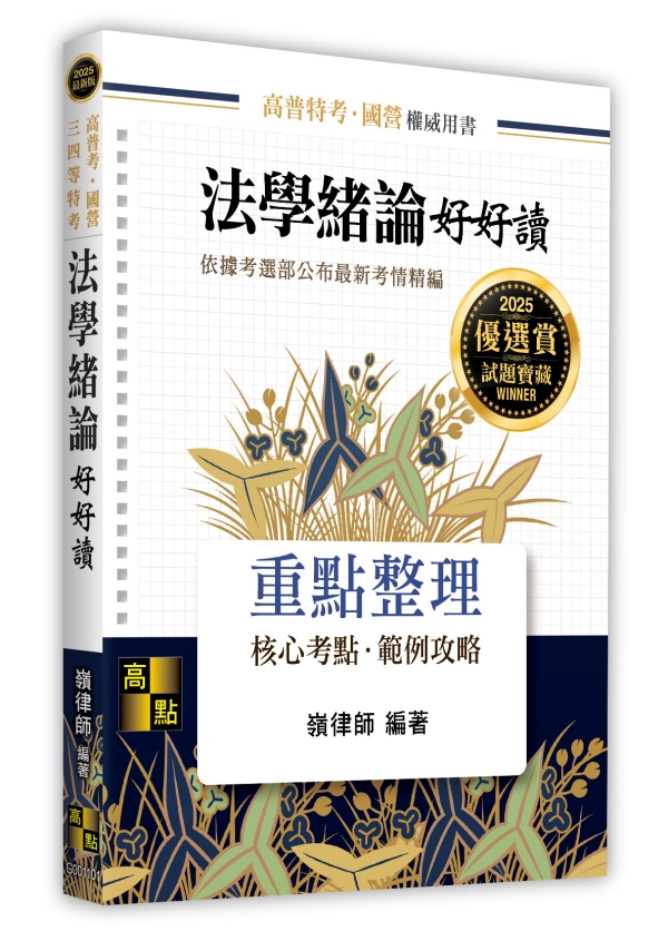 法學緒論好好讀-重點整理